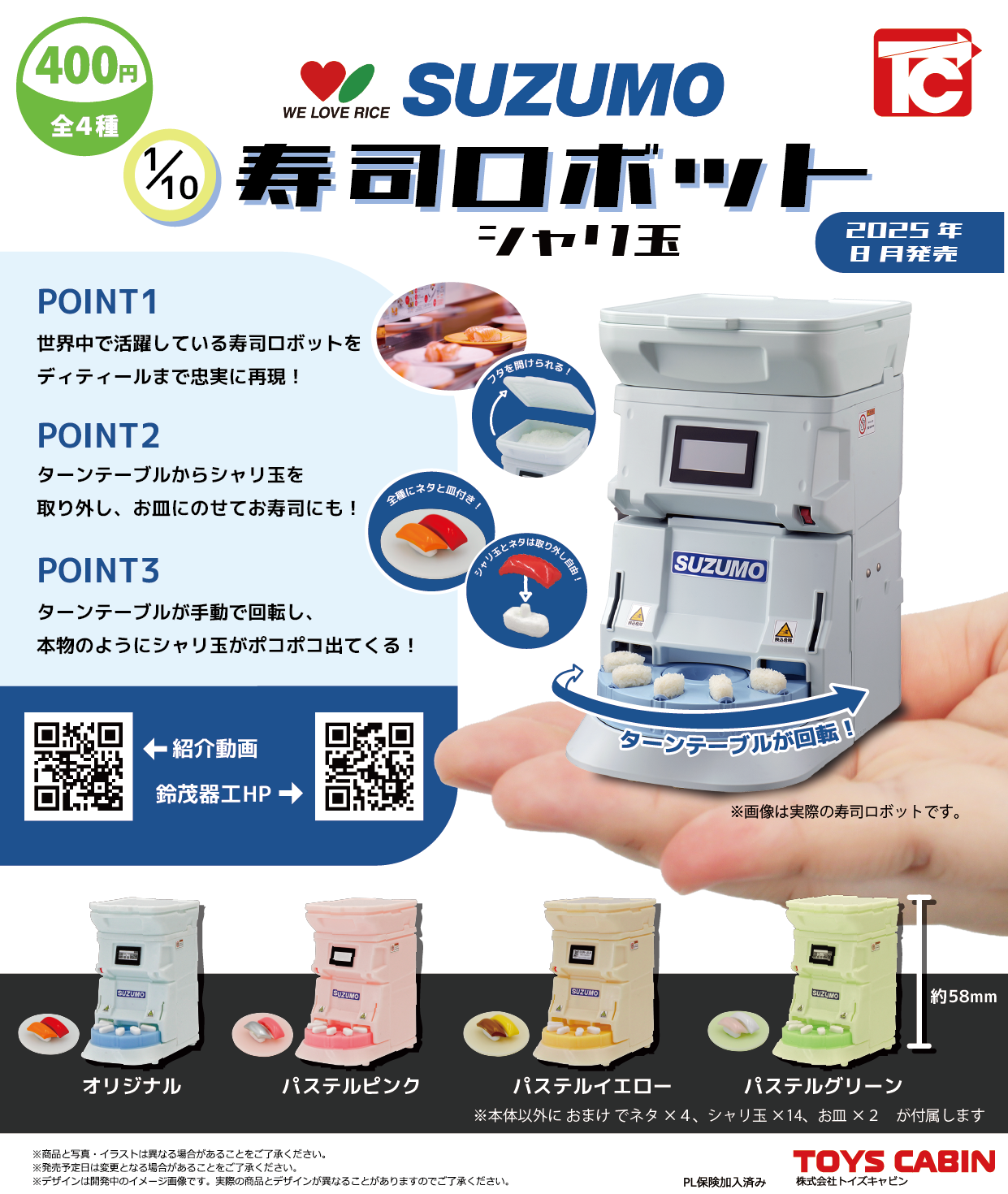 SUZUMOの“寿司ロボット”がカプセルトイとして2025年8月より全国発売