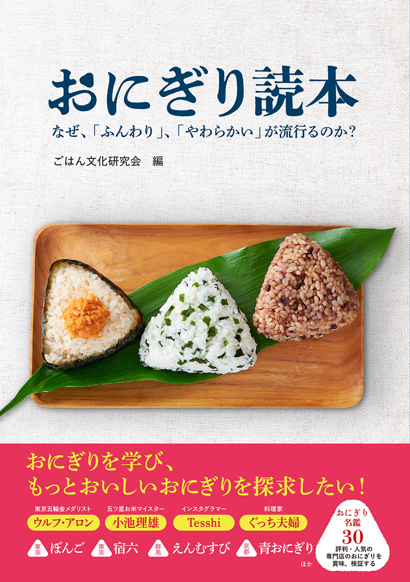 『おにぎり読本 なぜ、「ふんわり」、「やわらかい」が流行るのか?』で当社社員のインタビューが掲載